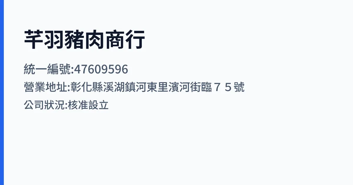 芊羽豬肉商行 - 統編 47609596(彰化縣) 公司登記資料與營業項目詳細圖表