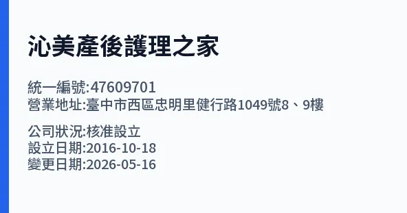 沁美產後護理之家的照片-統編 47609701(臺中市) 公司登記資料與營業項目詳細圖表