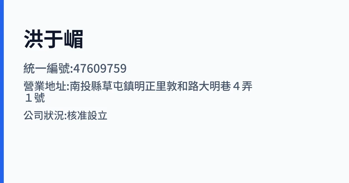 洪于嵋 - 統編 47609759(南投縣) 公司登記資料與營業項目詳細圖表