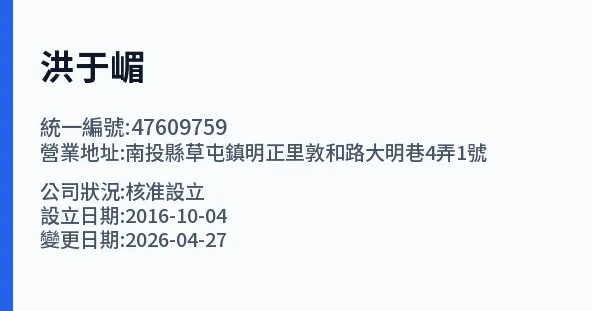 洪于嵋的照片-統編 47609759(南投縣) 公司登記資料與營業項目詳細圖表