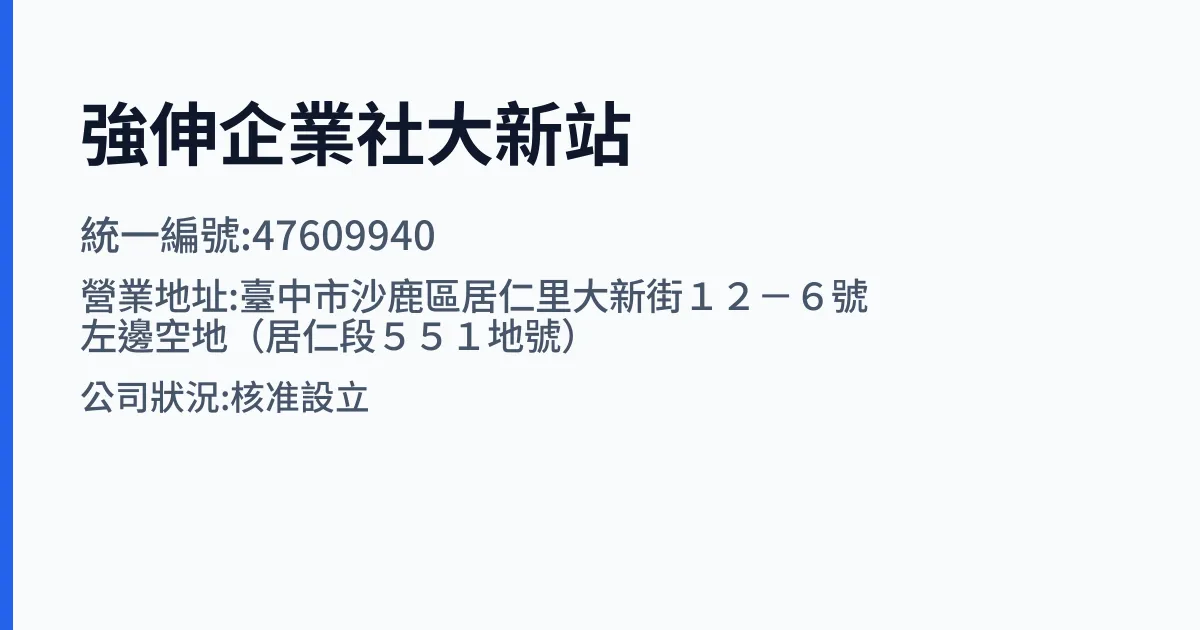 強伸企業社大新站 - 統編 47609940(臺中市) 公司登記資料與營業項目詳細圖表