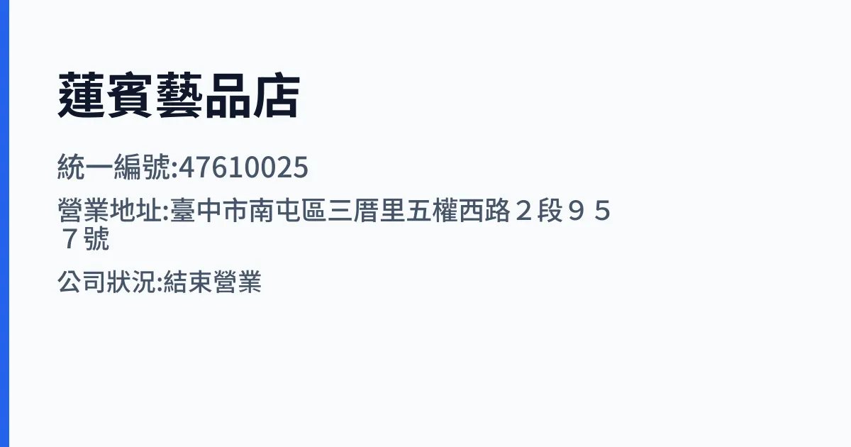 蓮賓藝品店 - 統編 47610025(臺中市) 公司登記資料與營業項目詳細圖表