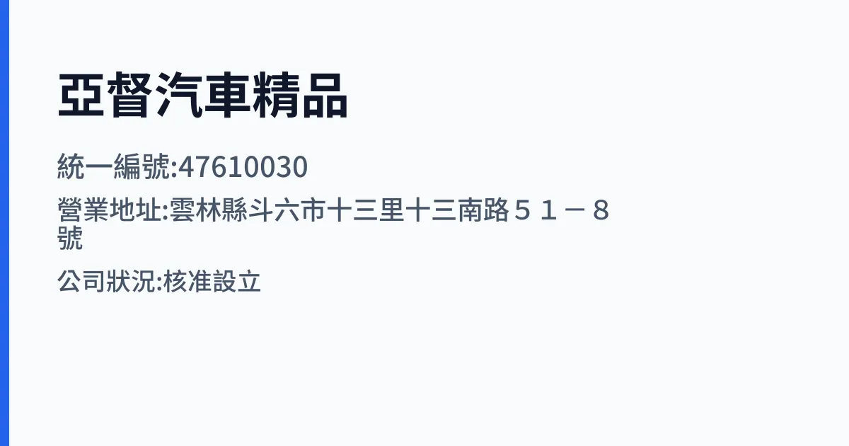 亞督汽車精品 - 統編 47610030(雲林縣) 公司登記資料與營業項目詳細圖表