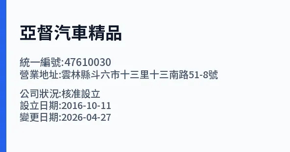 亞督汽車精品的照片-統編 47610030(雲林縣) 公司登記資料與營業項目詳細圖表