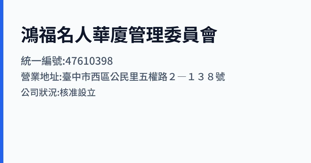 鴻福名人華廈管理委員會 - 統編 47610398(臺中市) 公司登記資料與營業項目詳細圖表