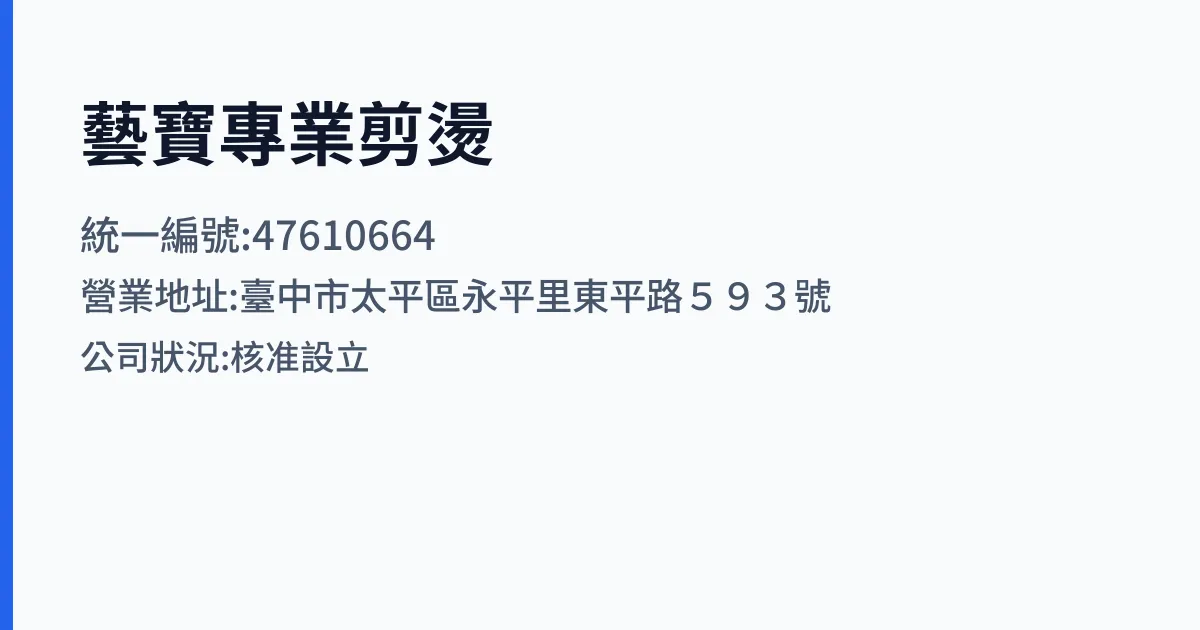 藝寶專業剪燙 - 統編 47610664(臺中市) 公司登記資料與營業項目詳細圖表