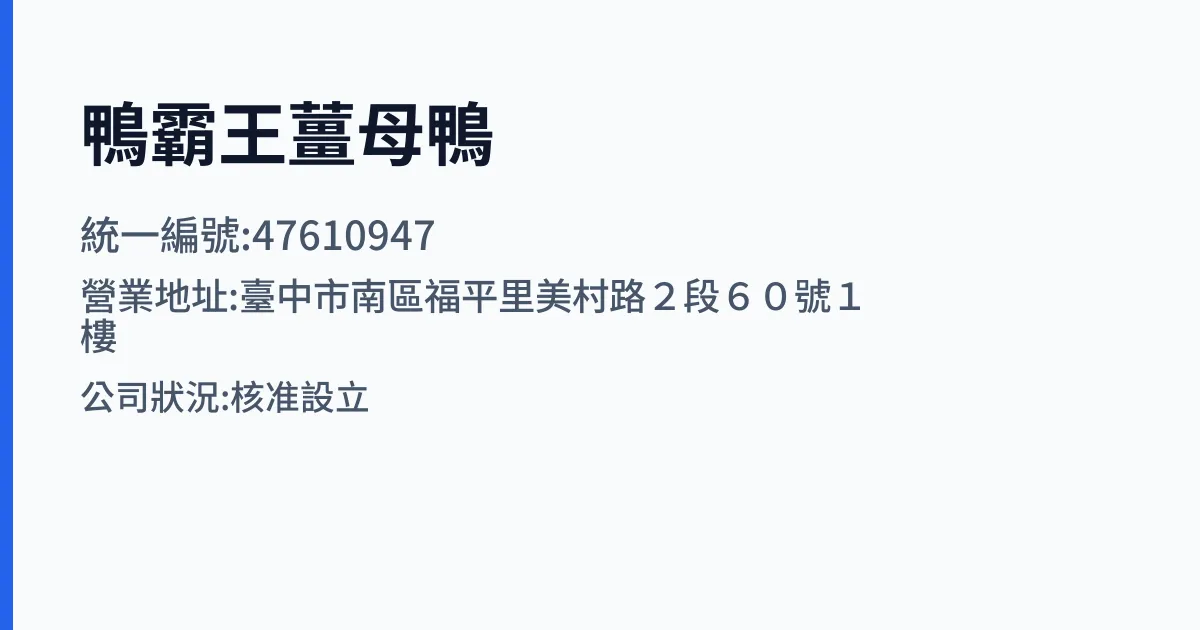 鴨霸王薑母鴨 - 統編 47610947(臺中市) 公司登記資料與營業項目詳細圖表