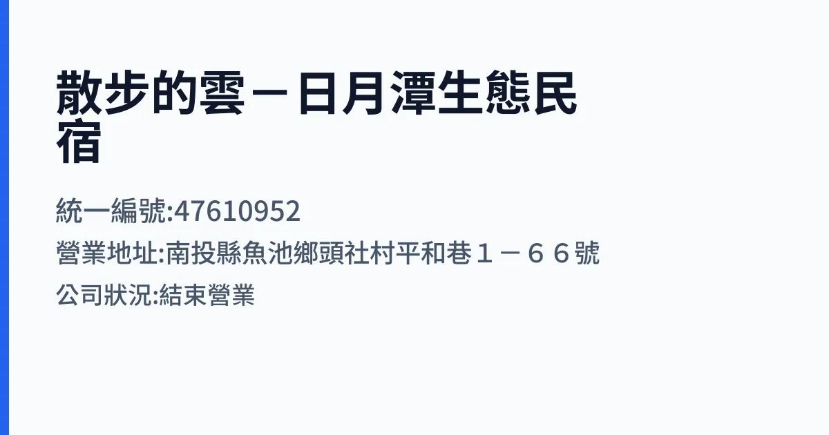 散步的雲－日月潭生態民宿 - 統編 47610952(南投縣) 公司登記資料與營業項目詳細圖表