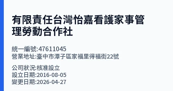 有限責任台灣怡嘉看護家事管理勞動合作社的照片-統編 47611045(臺中市) 公司登記資料與營業項目詳細圖表