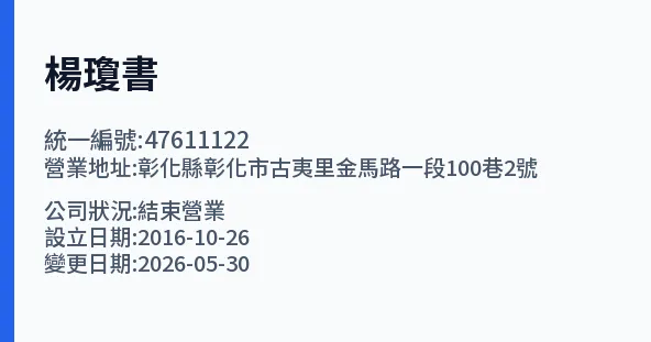 楊瓊書的照片-統編 47611122(彰化縣) 公司登記資料與營業項目詳細圖表