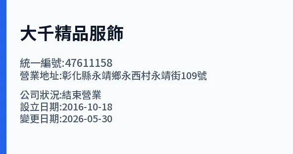 大千精品服飾的照片-統編 47611158(彰化縣) 公司登記資料與營業項目詳細圖表