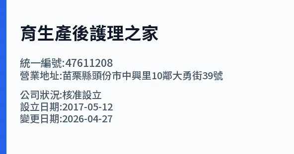 育生產後護理之家的照片-統編 47611208(苗栗縣) 公司登記資料與營業項目詳細圖表