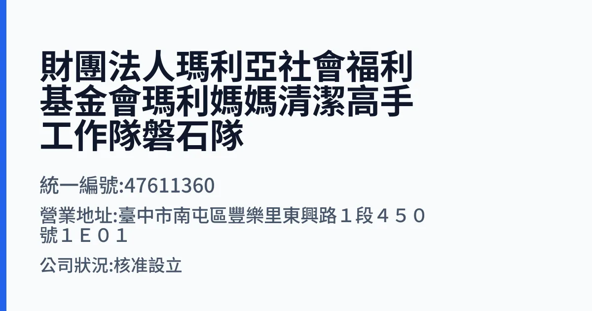 財團法人瑪利亞社會福利基金會瑪利媽媽清潔高手工作隊磐石隊 - 統編 47611360(臺中市) 公司登記資料與營業項目詳細圖表