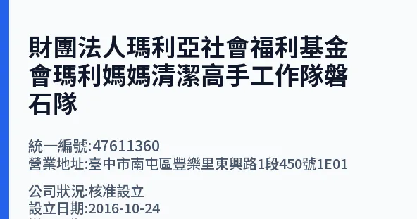 財團法人瑪利亞社會福利基金會瑪利媽媽清潔高手工作隊磐石隊的照片-統編 47611360(臺中市) 公司登記資料與營業項目詳細圖表