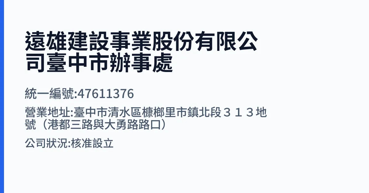 遠雄建設事業股份有限公司臺中市辦事處 - 統編 47611376(臺中市) 公司登記資料與營業項目詳細圖表