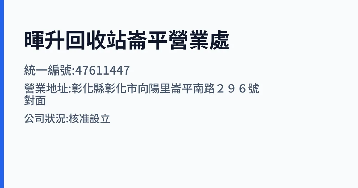 暉升回收站崙平營業處 - 統編 47611447(彰化縣) 公司登記資料與營業項目詳細圖表