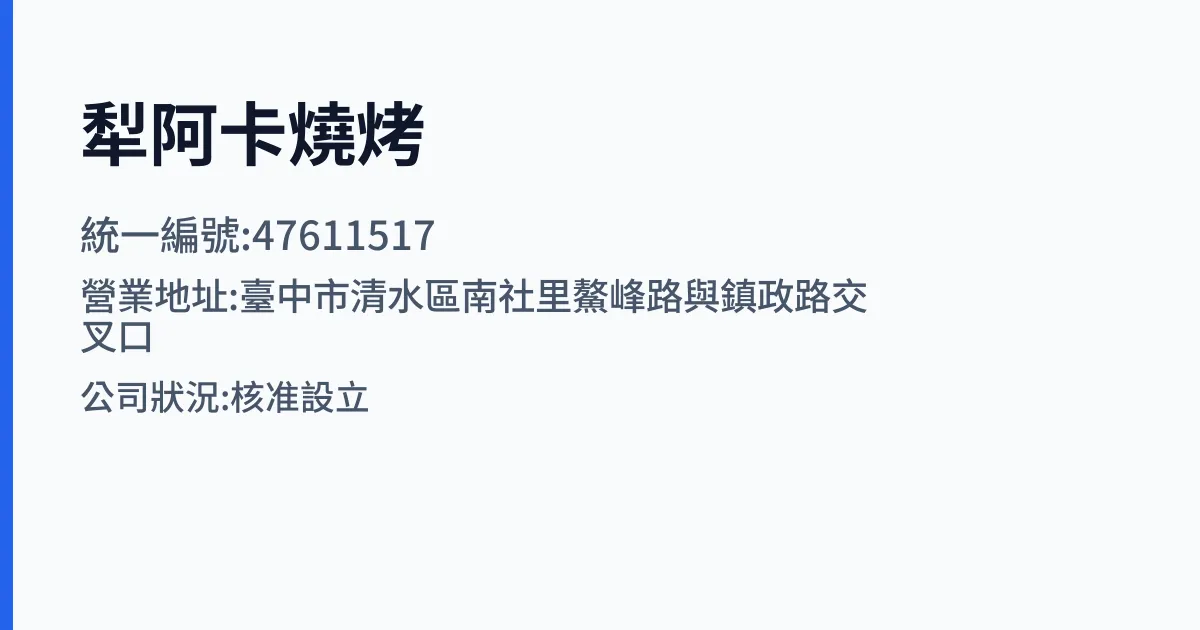 犁阿卡燒烤 - 統編 47611517(臺中市) 公司登記資料與營業項目詳細圖表