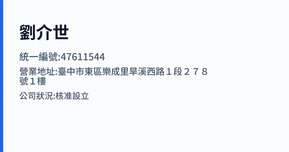劉介世 - 統編 47611544(臺中市) 公司登記資料與營業項目詳細圖表