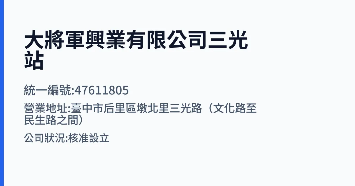 大將軍興業有限公司三光站 - 統編 47611805(臺中市) 公司登記資料與營業項目詳細圖表