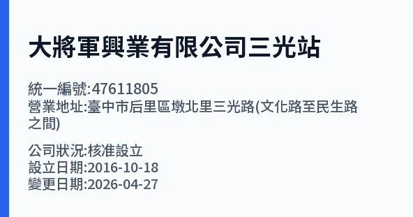 大將軍興業有限公司三光站的照片-統編 47611805(臺中市) 公司登記資料與營業項目詳細圖表