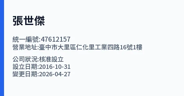 張世傑的照片-統編 47612157(臺中市) 公司登記資料與營業項目詳細圖表