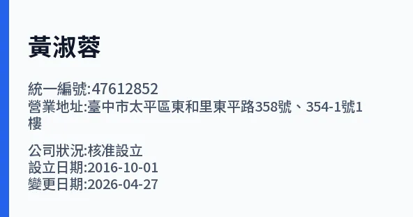 黃淑蓉的照片-統編 47612852(臺中市) 公司登記資料與營業項目詳細圖表