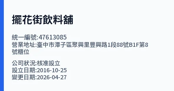 擺花街飲料舖的照片-統編 47613085(臺中市) 公司登記資料與營業項目詳細圖表