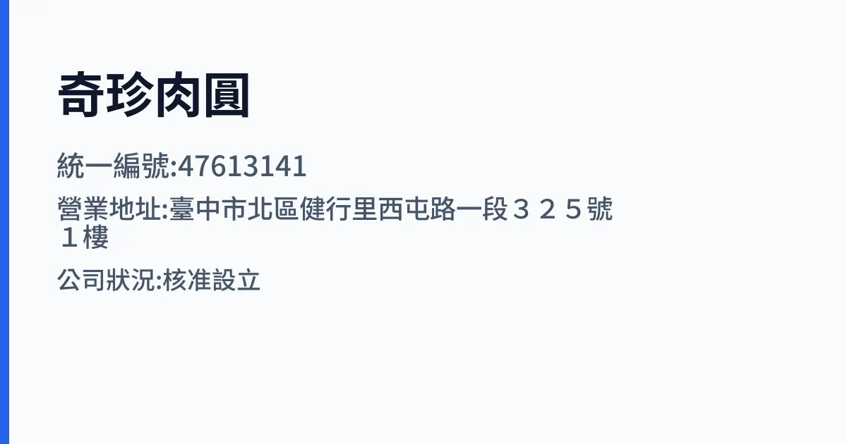 奇珍肉圓 - 統編 47613141(臺中市) 公司登記資料與營業項目詳細圖表