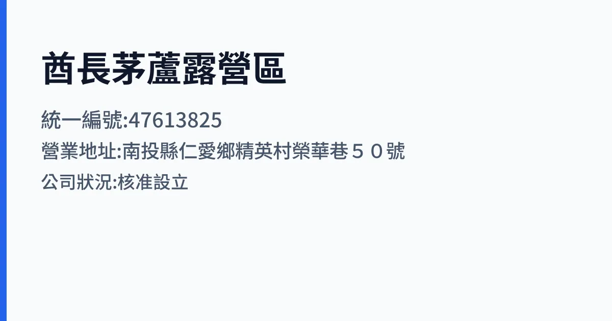 酋長茅蘆露營區 - 統編 47613825(南投縣) 公司登記資料與營業項目詳細圖表