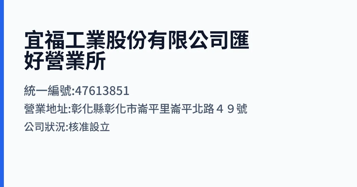 宜福工業股份有限公司匯好營業所 - 統編 47613851(彰化縣) 公司登記資料與營業項目詳細圖表