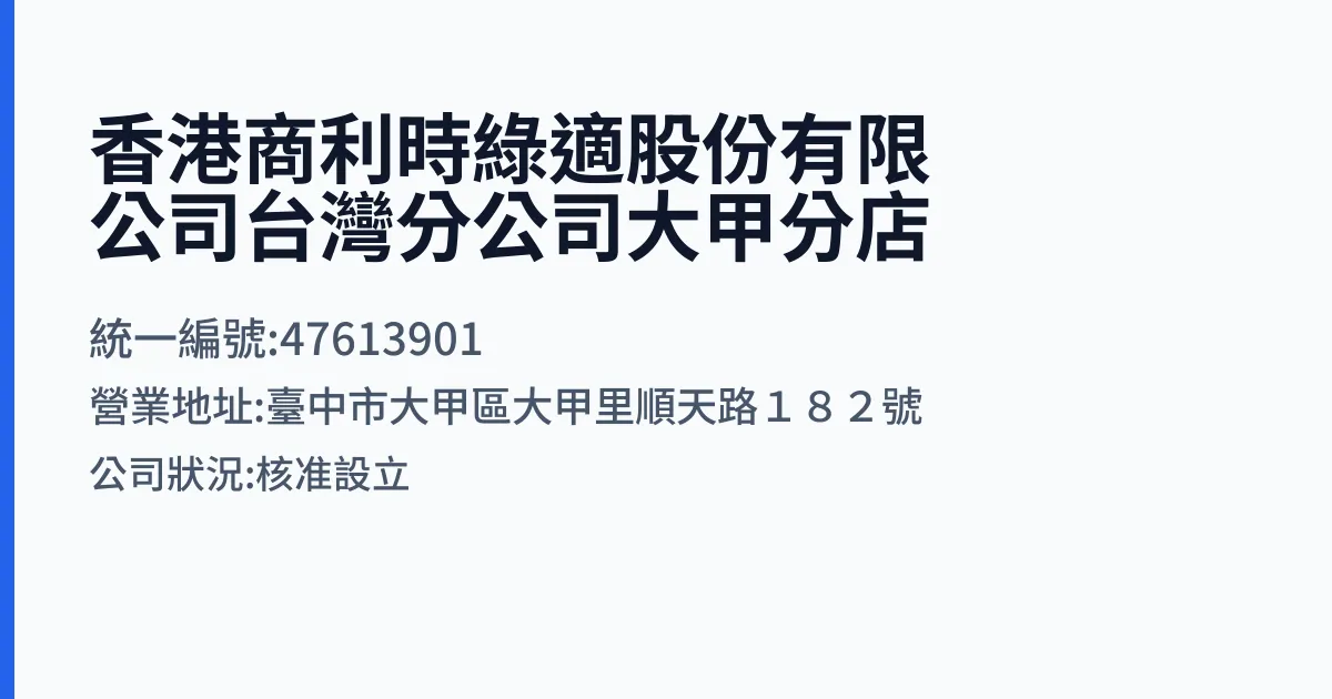 香港商利時綠適股份有限公司台灣分公司大甲分店 - 統編 47613901(臺中市) 公司登記資料與營業項目詳細圖表