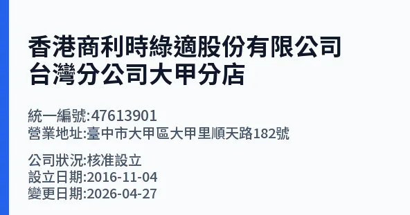 香港商利時綠適股份有限公司台灣分公司大甲分店的照片-統編 47613901(臺中市) 公司登記資料與營業項目詳細圖表