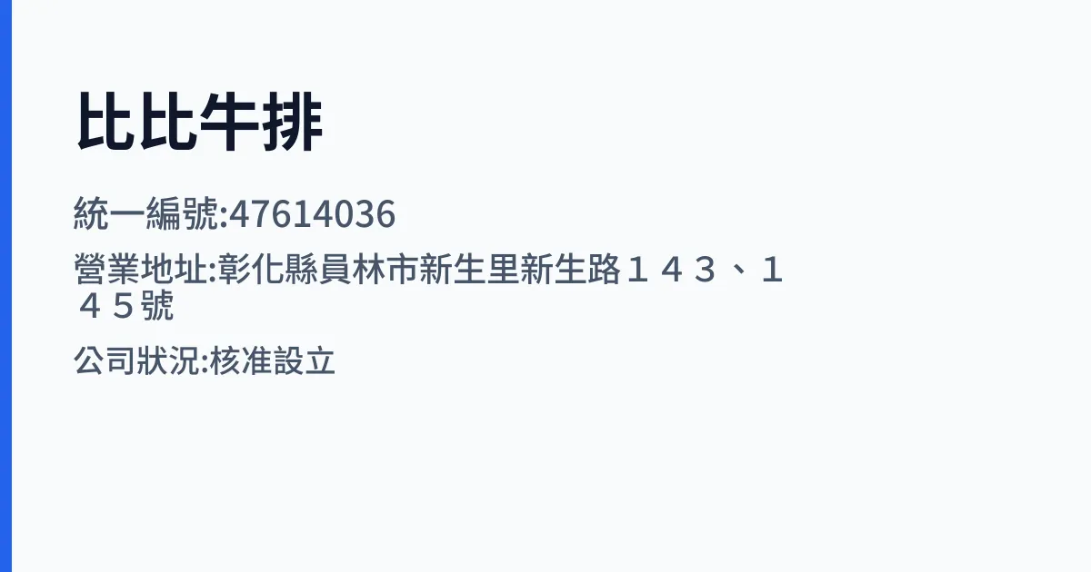 比比牛排 - 統編 47614036(彰化縣) 公司登記資料與營業項目詳細圖表