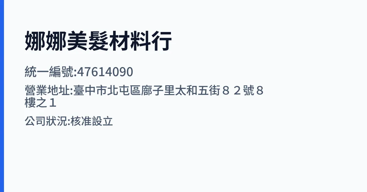 娜娜美髮材料行 - 統編 47614090（臺中市） 公司登記資料與營業項目詳細圖表