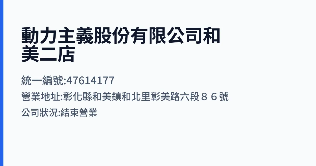 動力主義股份有限公司和美二店 - 統編 47614177(彰化縣) 公司登記資料與營業項目詳細圖表