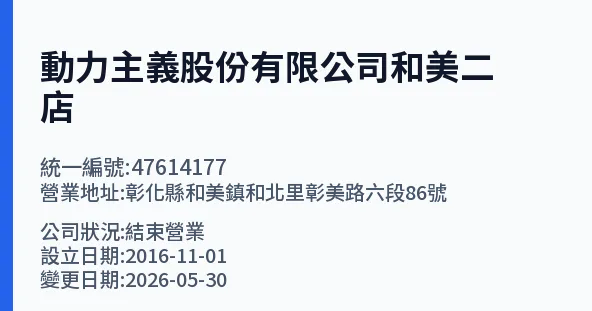 動力主義股份有限公司和美二店的照片-統編 47614177(彰化縣) 公司登記資料與營業項目詳細圖表