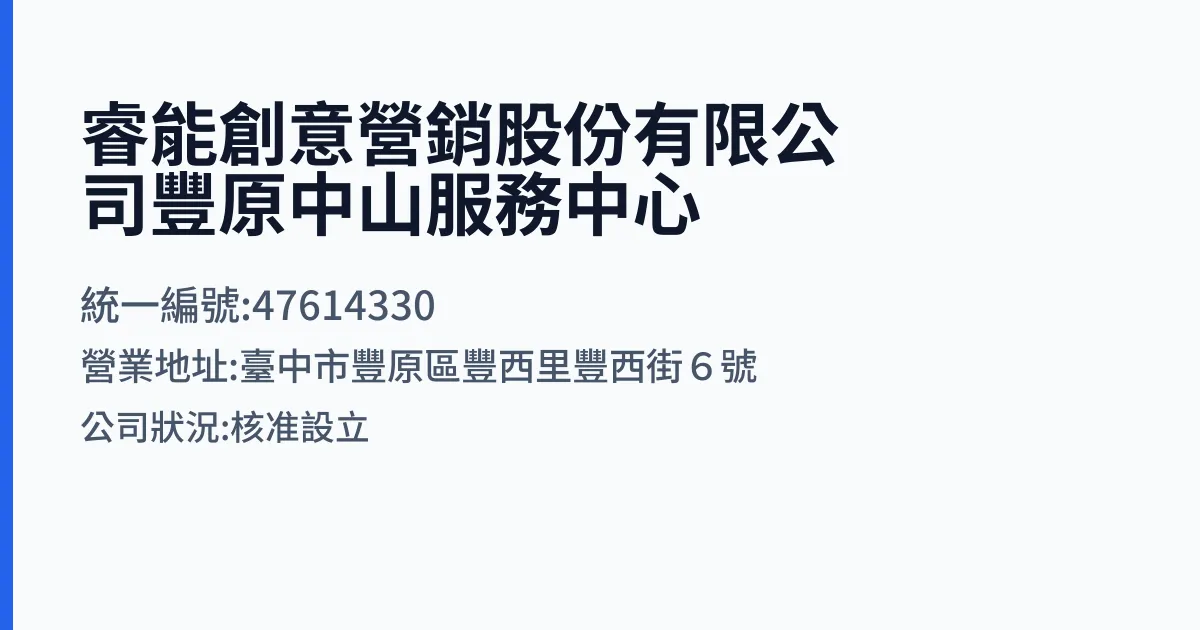 睿能創意營銷股份有限公司豐原中山服務中心 - 統編 47614330(臺中市) 公司登記資料與營業項目詳細圖表