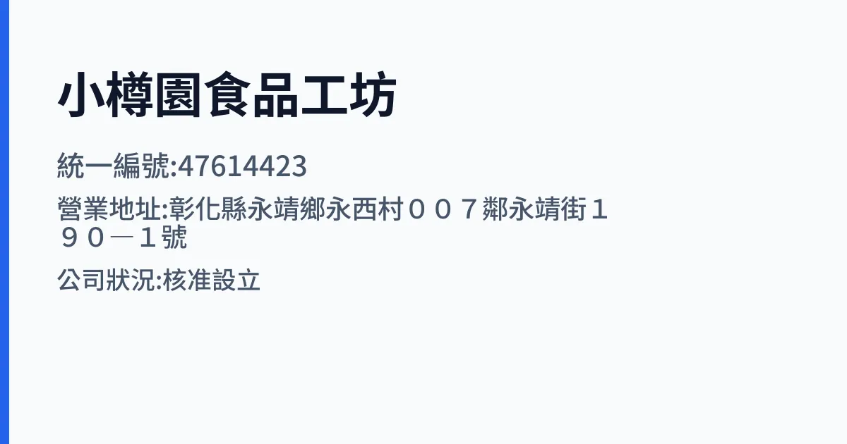 小樽園食品工坊 - 統編 47614423(彰化縣) 公司登記資料與營業項目詳細圖表