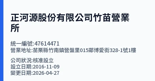 正河源股份有限公司竹苗營業所的照片-統編 47614471(苗栗縣) 公司登記資料與營業項目詳細圖表