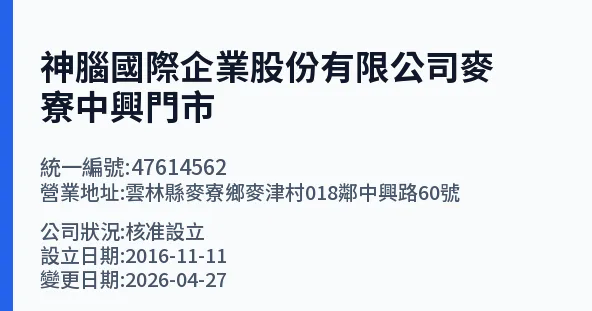 神腦國際企業股份有限公司麥寮中興門市的照片-統編 47614562(雲林縣) 公司登記資料與營業項目詳細圖表
