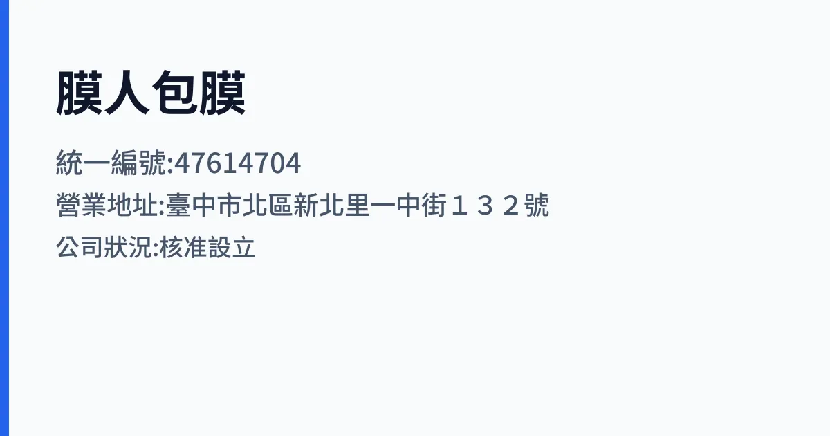 膜人包膜 - 統編 47614704(臺中市) 公司登記資料與營業項目詳細圖表