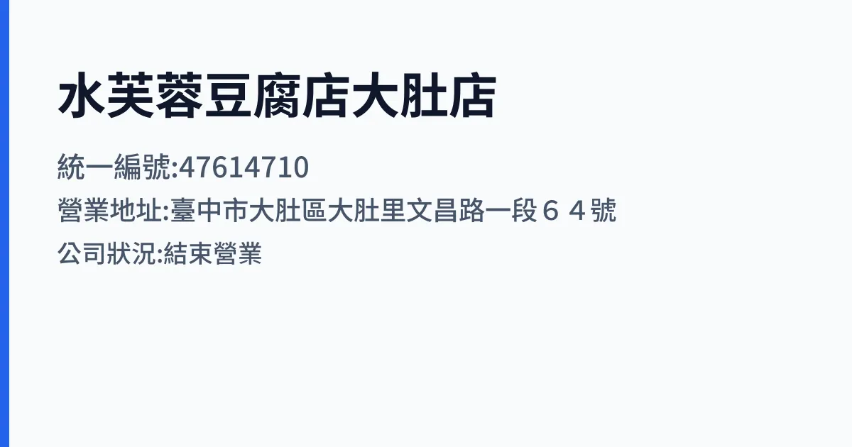 水芙蓉豆腐店大肚店 - 統編 47614710(臺中市) 公司登記資料與營業項目詳細圖表