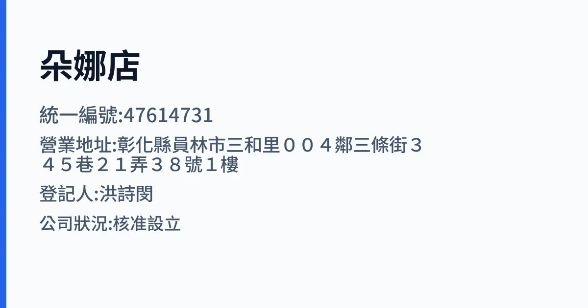 朵娜店 - 統編 47614731(彰化縣) 公司登記資料與營業項目詳細圖表