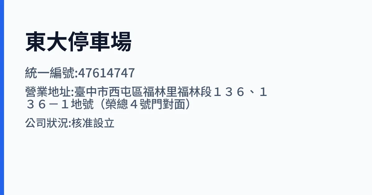 東大停車場 - 統編 47614747(臺中市) 公司登記資料與營業項目詳細圖表