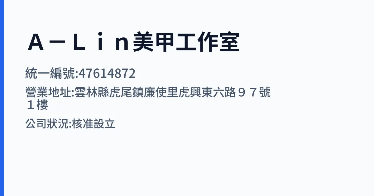 Ａ－Ｌｉｎ美甲工作室 - 統編 47614872(雲林縣) 公司登記資料與營業項目詳細圖表