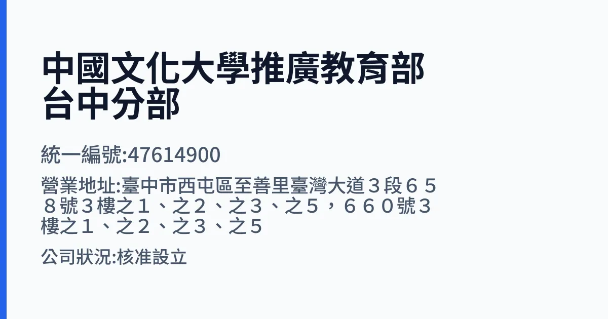 中國文化大學推廣教育部台中分部 - 統編 47614900(臺中市) 公司登記資料與營業項目詳細圖表