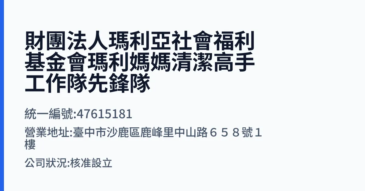 財團法人瑪利亞社會福利基金會瑪利媽媽清潔高手工作隊先鋒隊 - 統編 47615181（臺中市） 公司登記資料與營業項目詳細圖表