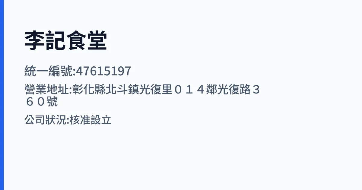 李記食堂 - 統編 47615197(彰化縣) 公司登記資料與營業項目詳細圖表