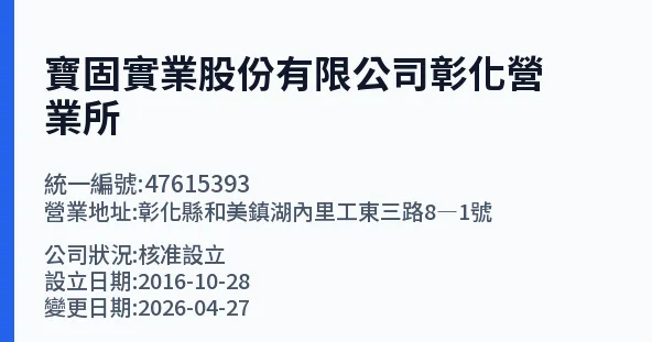寶固實業股份有限公司彰化營業所的照片-統編 47615393(彰化縣) 公司登記資料與營業項目詳細圖表