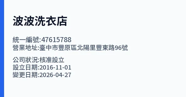 波波洗衣店的照片-統編 47615788(臺中市) 公司登記資料與營業項目詳細圖表